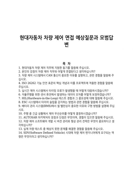 현대자동차 차량 제어 면접 예상질문과 모범답변