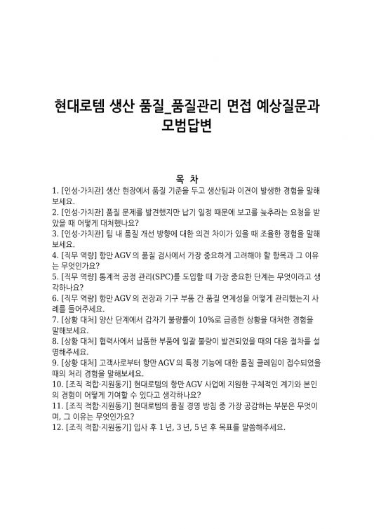 현대로템 생산 품질_품질관리 면접 예상질문과 모범답변