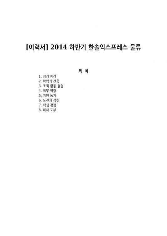 [이력서] 2014 하반기 한솔익스프레스 물류