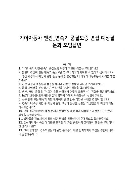기아자동차 엔진_변속기 품질보증 면접 예상질문과 모범답변
