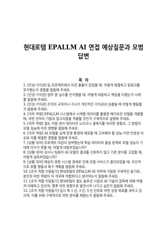 현대로템 EPALLM AI 면접 예상질문과 모범답변