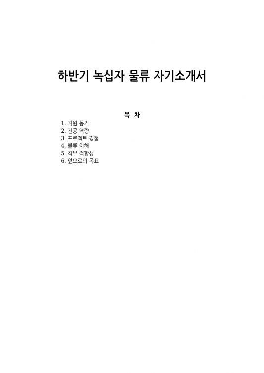 하반기 녹십자 물류 자기소개서