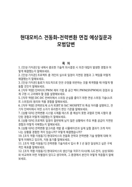 현대모비스 전동화-전력변환 면접 예상질문과 모범답변