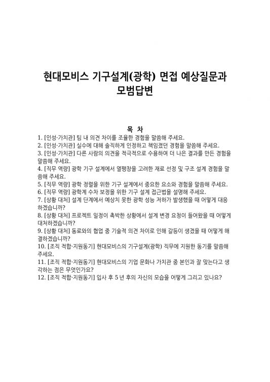 현대모비스 기구설계(광학) 면접 예상질문과 모범답변