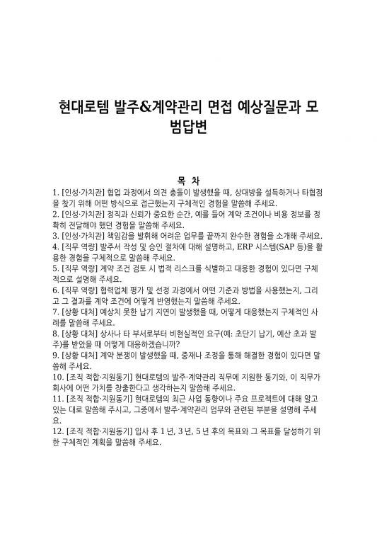 현대로템 발주&계약관리 면접 예상질문과 모범답변