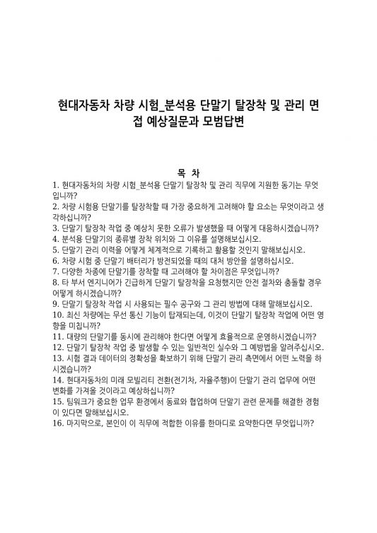 현대자동차 차량 시험_분석용 단말기 탈장착 및 관리 면접 예상질문과 모범답변