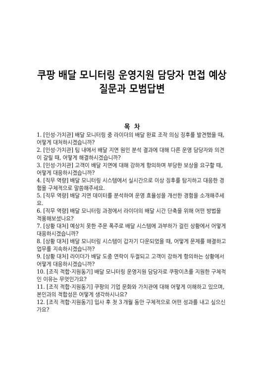 쿠팡 배달 모니터링 운영지원 담당자 면접 예상질문과 모범답변