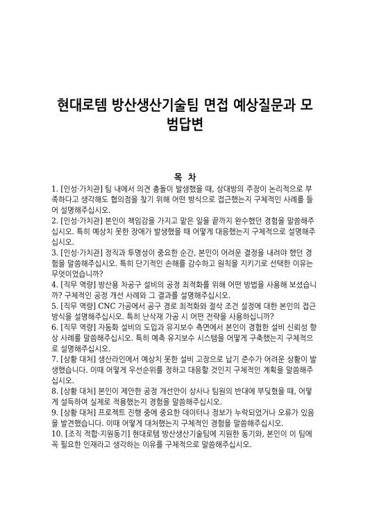 현대로템 방산생산기술팀 면접 예상질문과 모범답변