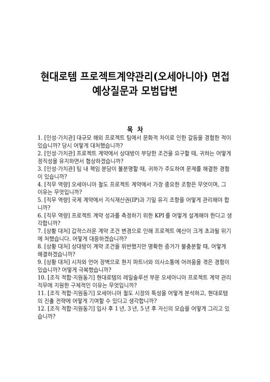 현대로템 프로젝트계약관리(오세아니아) 면접 예상질문과 모범답변