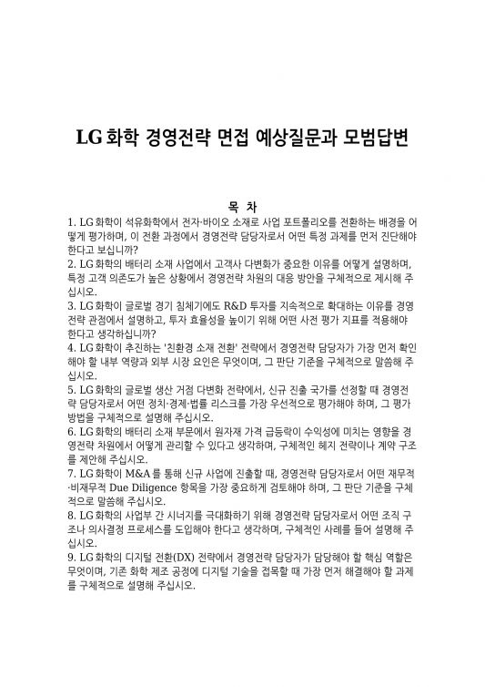 LG화학 경영전략 면접 예상질문과 모범답변
