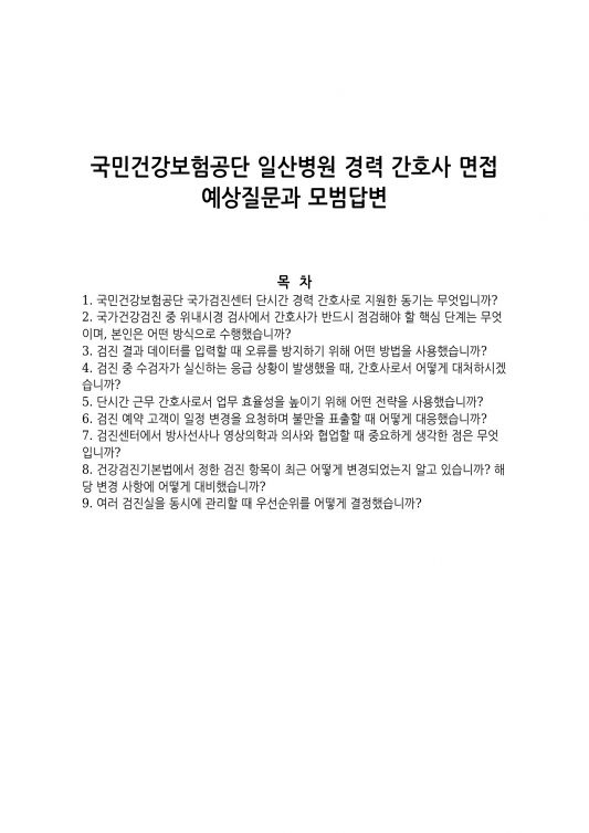 국민건강보험공단 일산병원 경력 간호사 면접 예상질문과 모범답변