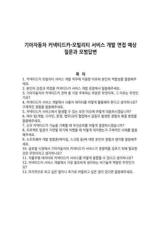 기아자동차 커넥티드카·모빌리티 서비스 개발 면접 예상질문과 모범답변