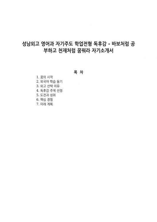 성남외고 영어과 자기주도 학업전형 독후감 - 바보처럼 공부하고 천재처럼 꿈꿔라 자기소개서