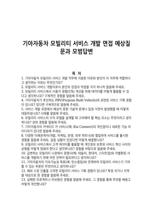 기아자동차 모빌리티 서비스 개발 면접 예상질문과 모범답변