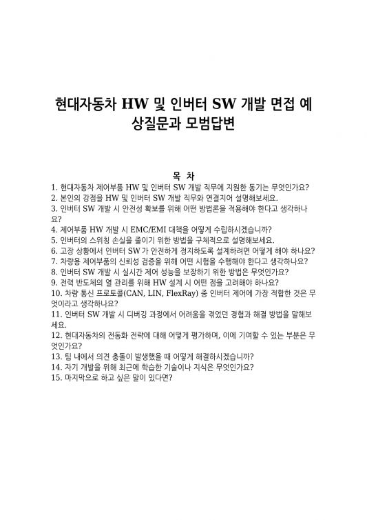 현대자동차 HW 및 인버터 SW 개발 면접 예상질문과 모범답변