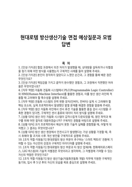 현대로템 방산생산기술 면접 예상질문과 모범답변