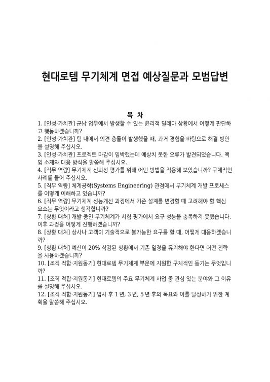 현대로템 무기체계 면접 예상질문과 모범답변