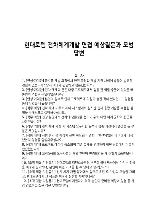 현대로템 전차체계개발 면접 예상질문과 모범답변