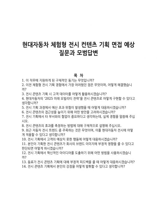 현대자동차 체험형 전시 컨텐츠 기획 면접 예상질문과 모범답변
