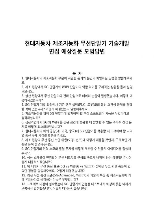 현대자동차 제조지능화 무선단말기 기술개발 면접 예상질문 모범답변