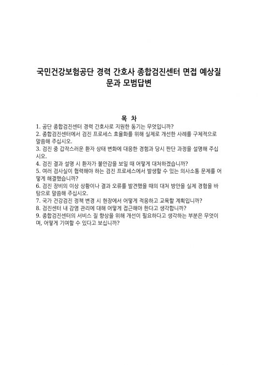 국민건강보험공단 경력 간호사 종합검진센터 면접 예상질문과 모범답변