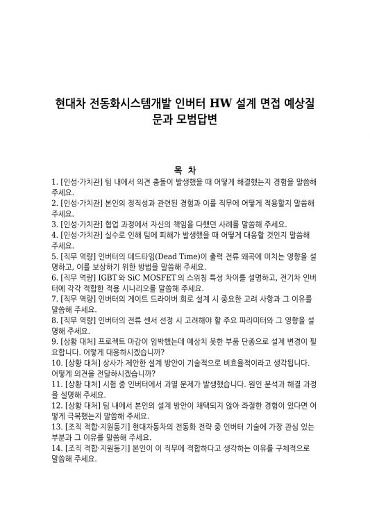 현대차 전동화시스템개발 인버터 HW 설계 면접 예상질문과 모범답변
