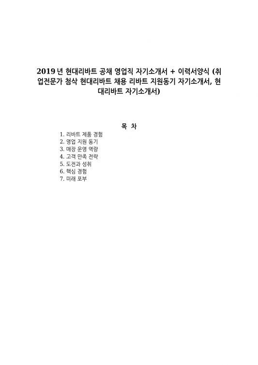 2019년 현대리바트 공채 영업직 자기소개서 + 이력서양식 (취업전문가 첨삭 현대리바트 채용 리바트 지원동기 자기소개서, 현대리바트 자기소개서)