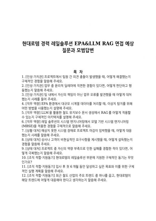 현대로템 경력 레일솔루션 EPA&LLM RAG 면접 예상질문과 모범답변