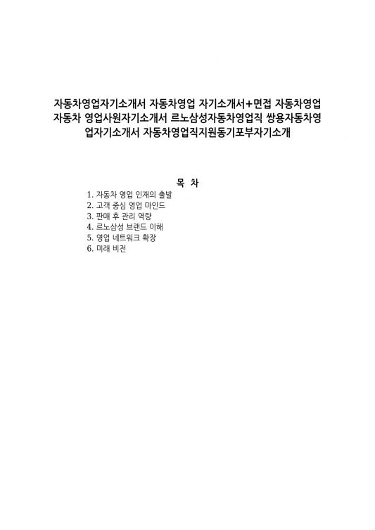 자동차영업자기소개서 자동차영업 자기소개서+면접 자동차영업 자동차 영업사원자기소개서 르노삼성자동차영업직 쌍용자동차영업자기소개서 자동차영업직지원동기포부자기소개