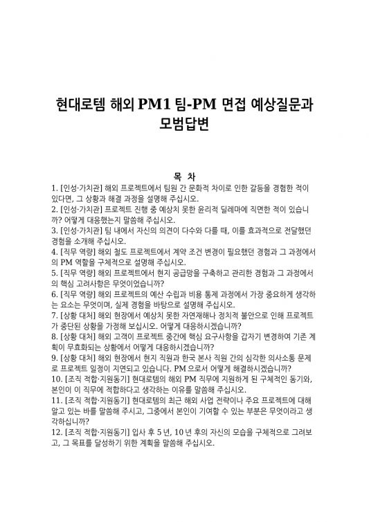 현대로템 해외PM1팀-PM 면접 예상질문과 모범답변