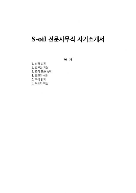 S-oil 전문사무직 자기소개서