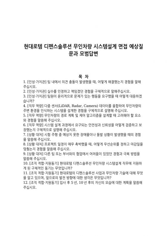 현대로템 디펜스솔루션 무인차량 시스템설계 면접 예상질문과 모범답변