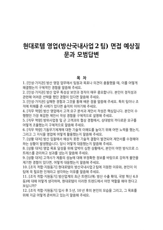 현대로템 영업(방산국내사업2팀) 면접 예상질문과 모범답변