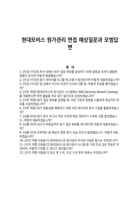 현대모비스 원가관리 면접 예상질문과 모범답변