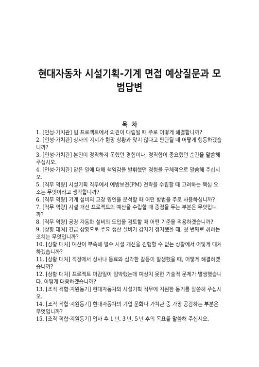 현대자동차 시설기획-기계 면접 예상질문과 모범답변