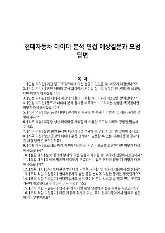 현대자동차 데이터 분석 면접 예상질문과 모범답변