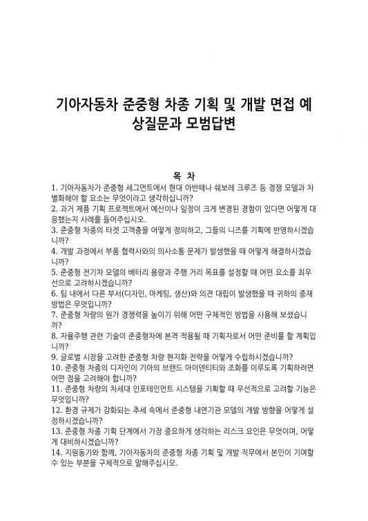 기아자동차 준중형 차종 기획 및 개발 면접 예상질문과 모범답변