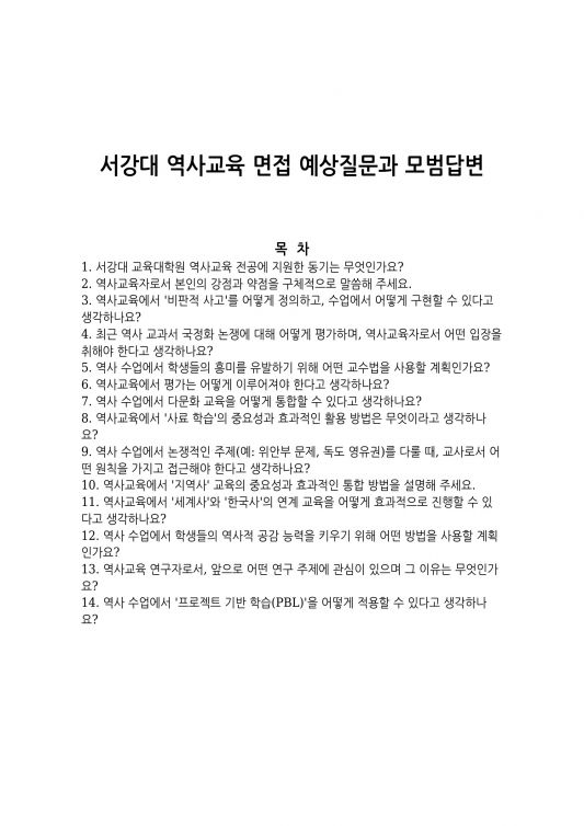 서강대 역사교육 면접 예상질문과 모범답변