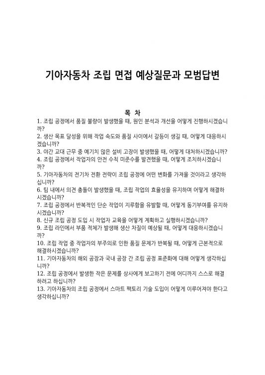 기아자동차 조립 면접 예상질문과 모범답변