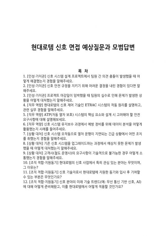 현대로템 신호 면접 예상질문과 모범답변