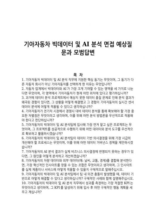 기아자동차 빅데이터 및 AI 분석 면접 예상질문과 모범답변