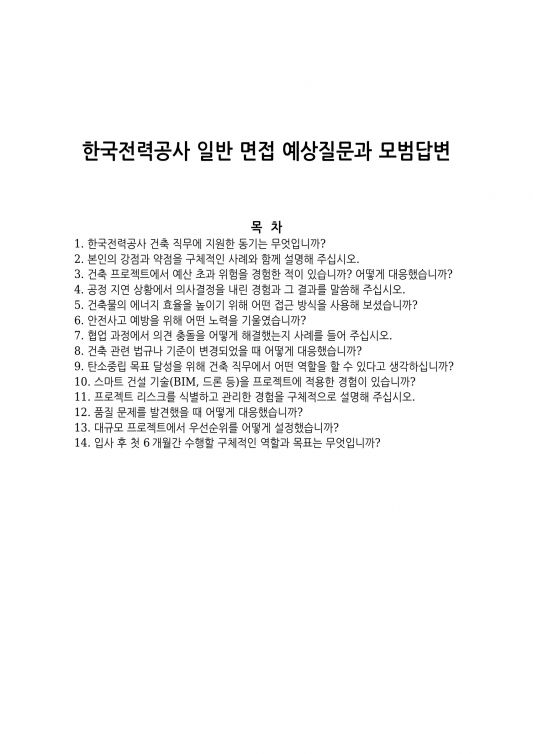 한국전력공사 일반 면접 예상질문과 모범답변