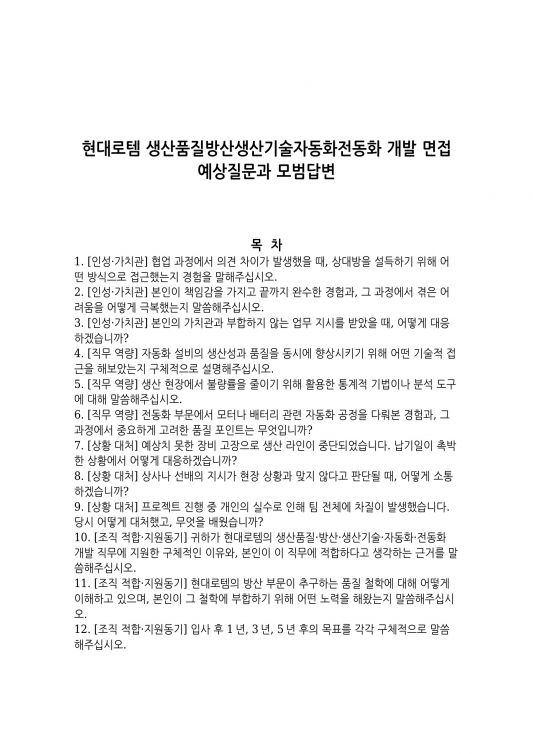 현대로템 생산품질방산생산기술자동화전동화 개발 면접 예상질문과 모범답변