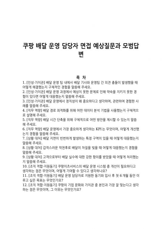 쿠팡 배달 운영 담당자 면접 예상질문과 모범답변