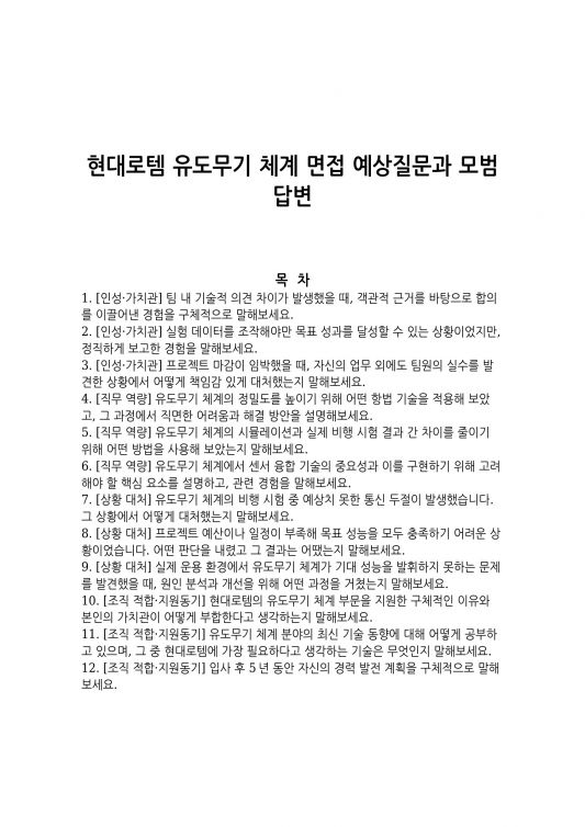 현대로템 유도무기 체계 면접 예상질문과 모범답변
