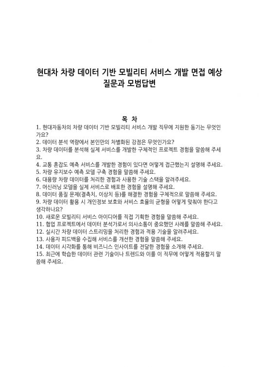 현대차 차량 데이터 기반 모빌리티 서비스 개발 면접 예상질문과 모범답변