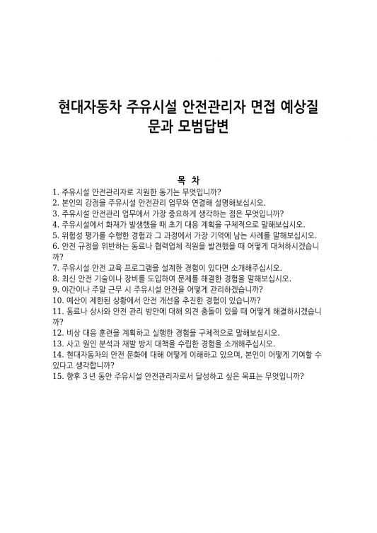 현대자동차 주유시설 안전관리자 면접 예상질문과 모범답변