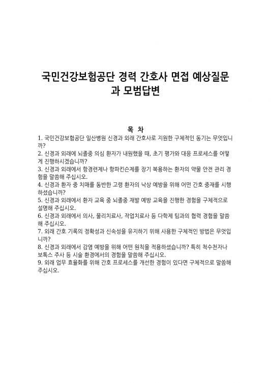 국민건강보험공단 경력 간호사 면접 예상질문과 모범답변