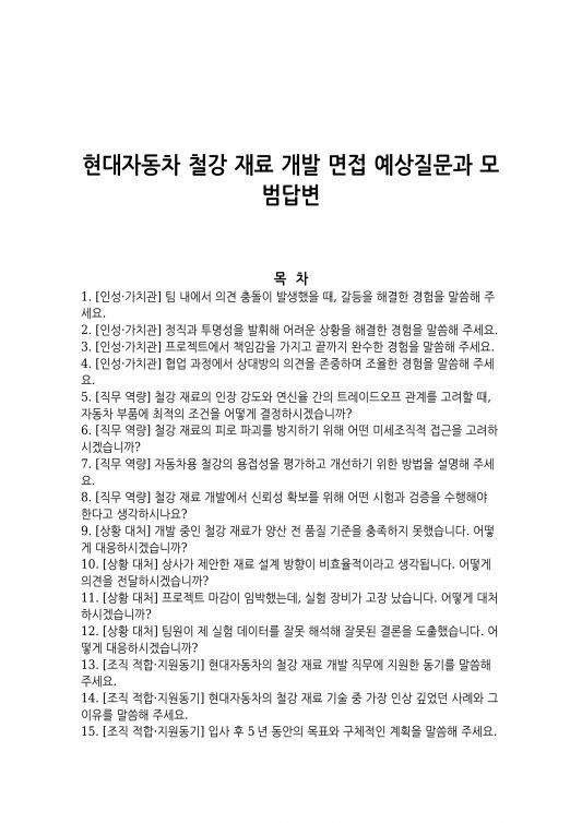 현대자동차 철강 재료 개발 면접 예상질문과 모범답변