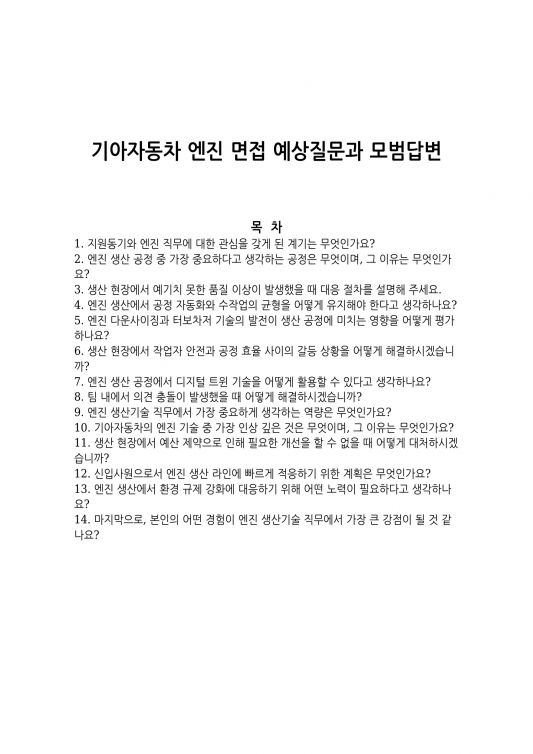 기아자동차 엔진 면접 예상질문과 모범답변